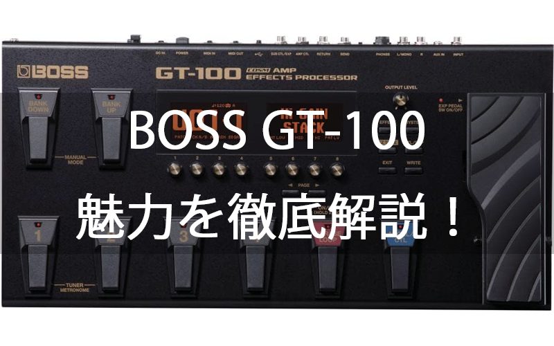 BOSS GT-100の魅力を徹底解説！ギタリスト必見のマルチエフェクター | おうちギターの世界