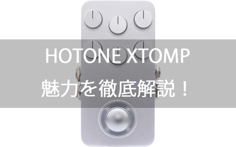 HOTONE XTOMPの魅力を徹底解説！ギタリスト必見の次世代型エフェクター | おうちギターの世界