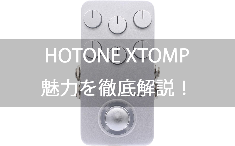 HOTONE XTOMPの魅力を徹底解説！ギタリスト必見の次世代型エフェクター | おうちギターの世界