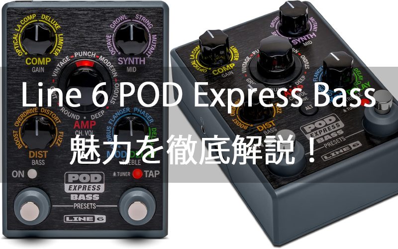 Line 6 POD Express Bassの魅力を徹底解説！ベーシスト必見のコンパクトマルチエフェクター | おうちギターの世界