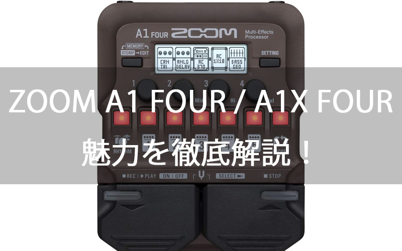 ZOOM A1 FOUR / A1X FOURの魅力を徹底解説！アコースティック楽器向けのマルチエフェクター | おうちギターの世界