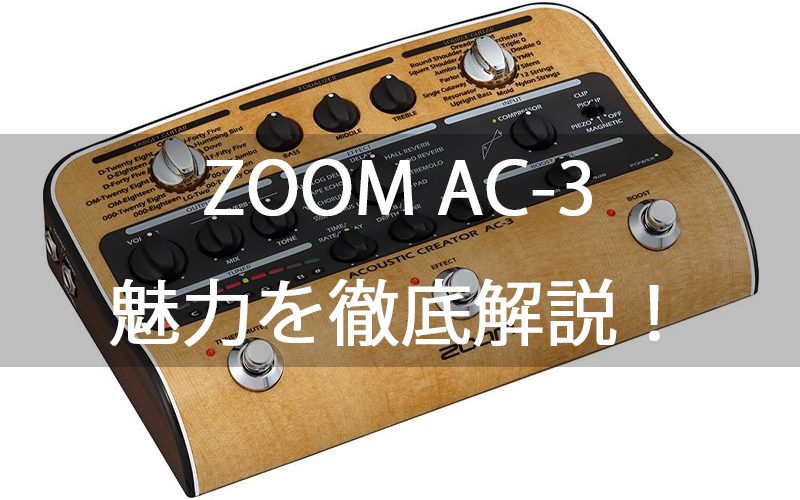ZOOM AC-3の魅力を徹底解説！アコースティック楽器用プリアンプの決定版 | おうちギターの世界