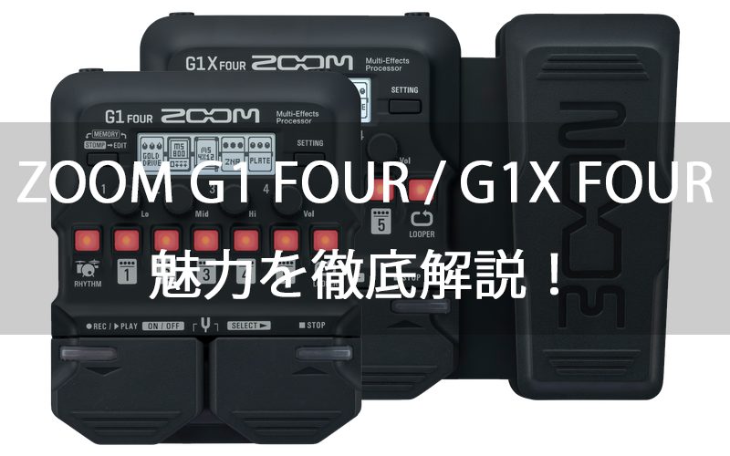 ZOOM G1 FOUR / G1X FOURの魅力を徹底解説！初心者からプロまでおすすめのマルチエフェクター | おうちギターの世界